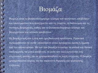 Ανανεώσιμες Πηγές-Μορφές Ενέργειας | PPT
