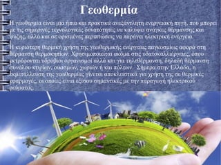 Ανανεώσιμες Πηγές-Μορφές Ενέργειας | PPT