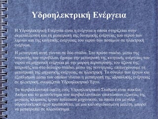 Ανανεώσιμες Πηγές-Μορφές Ενέργειας | PPT