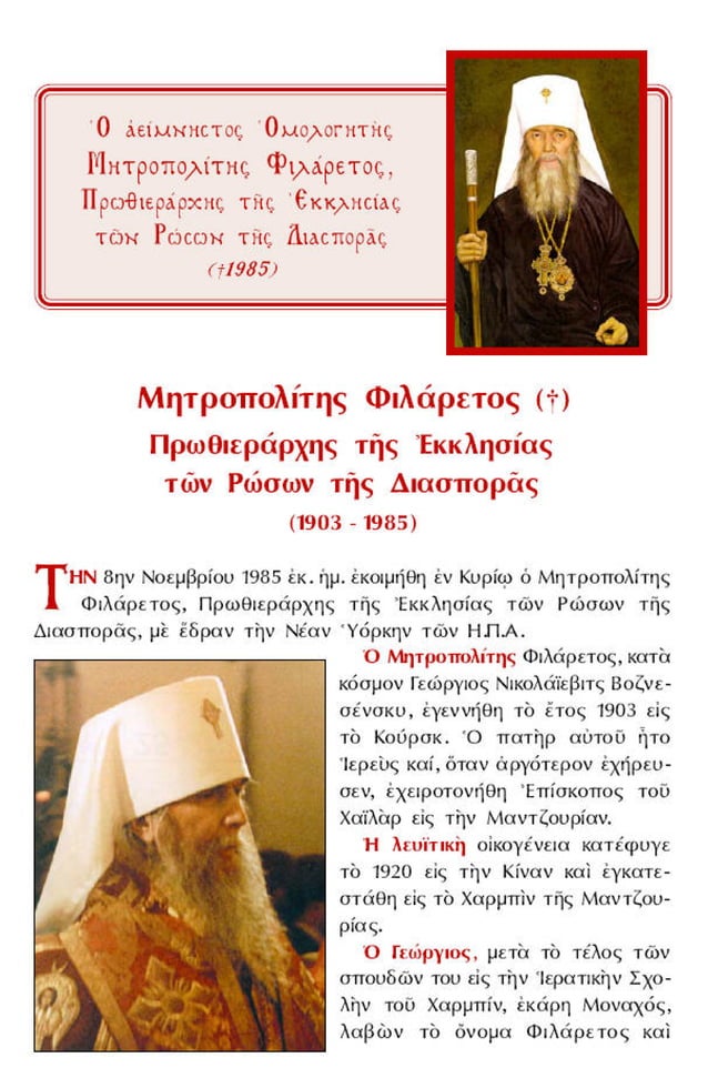 Ὁ Βίος τοῦ ἐν Ἁγίοις Πατρὸς Ἡμῶν Φιλαρέτου τοῦ Νέου Ὁμολογητοῦ | PDF