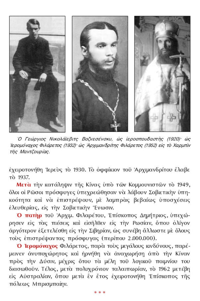 Ὁ Βίος τοῦ ἐν Ἁγίοις Πατρὸς Ἡμῶν Φιλαρέτου τοῦ Νέου Ὁμολογητοῦ | PDF