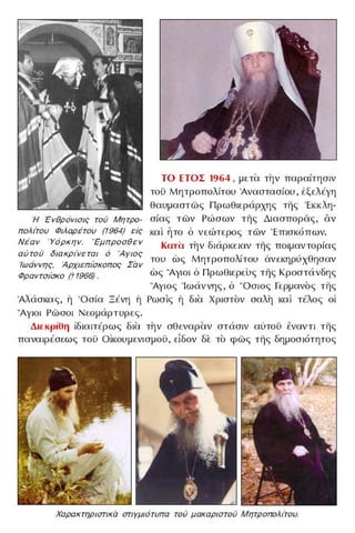 Ὁ Βίος τοῦ ἐν Ἁγίοις Πατρὸς Ἡμῶν Φιλαρέτου τοῦ Νέου Ὁμολογητοῦ | PDF