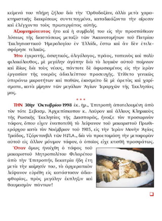 Ὁ Βίος τοῦ ἐν Ἁγίοις Πατρὸς Ἡμῶν Φιλαρέτου τοῦ Νέου Ὁμολογητοῦ | PDF