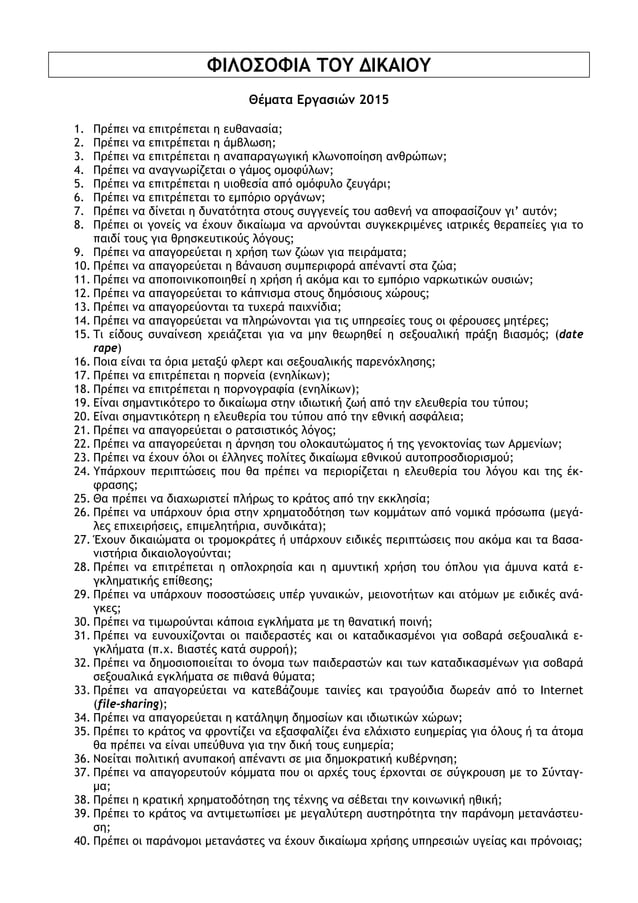 Φιλοσοφία Δικαίου: Θέματα Εργασιών 2015 | PDF