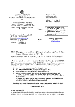 Οδηγίες για τη διδασκαλία των φιλολογικών μαθημάτων στις Α΄ και Β ...