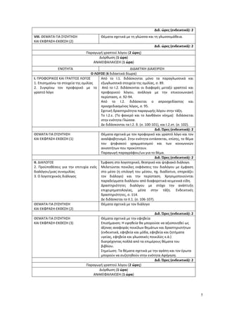 Οδηγίες για τη διδασκαλία των φιλολογικών μαθημάτων στις Α΄ και Β ...