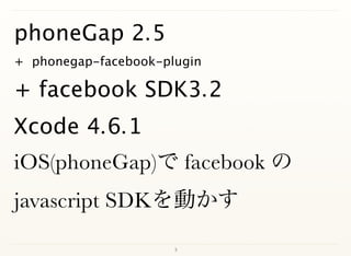 iOS(phoneGap)で facebook の javascript SDKを動かす | PPT