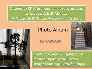 Photo album ΚΠΕ Λαυριου 21 & 22 11-2014 | PPT