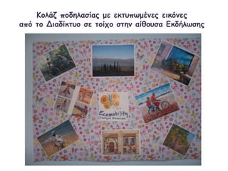 Photografisi ecomobility-Εcomobility photos | PPTX