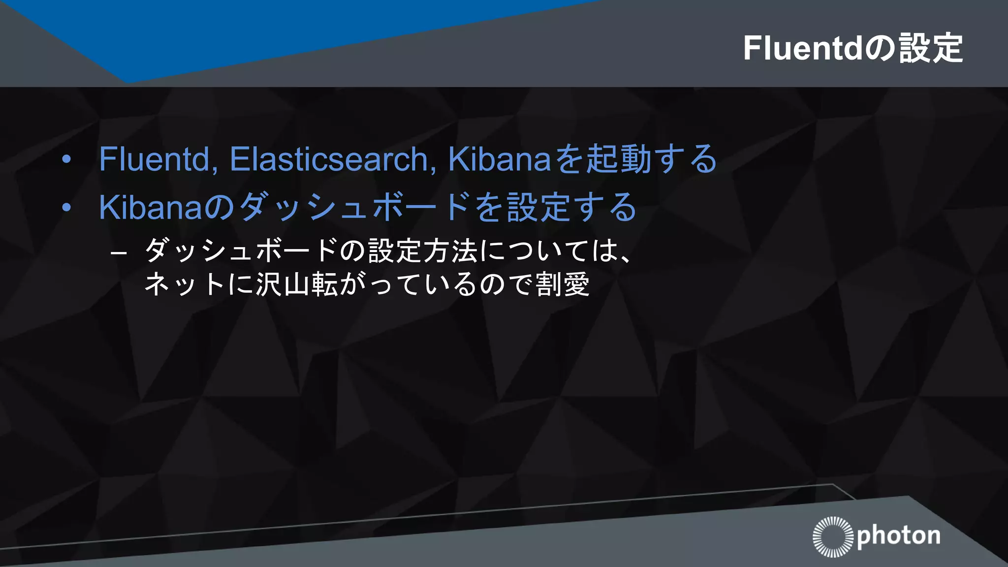 Windows Server+Photon Server環境でも Fluentd+Elasticsearch+Kibanaを活用して 各種情報を可視化する（2016/9/13 発表資料 ...
