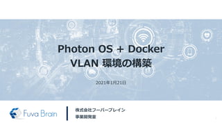 「Photon OS + Docker」VLAN 環境の構築 | PDF | Computer Networking | Computing