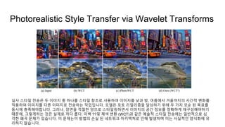 Photorealistic style transfer via wavelet transforms | PPTX