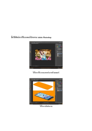 โครงงาน เรื่อง Adobe Photoshop CC | PDF