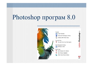 Photoshop 8 lesson | PDF