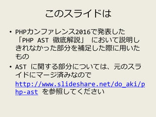 PHP AST 徹底解説(補遺) | PPT