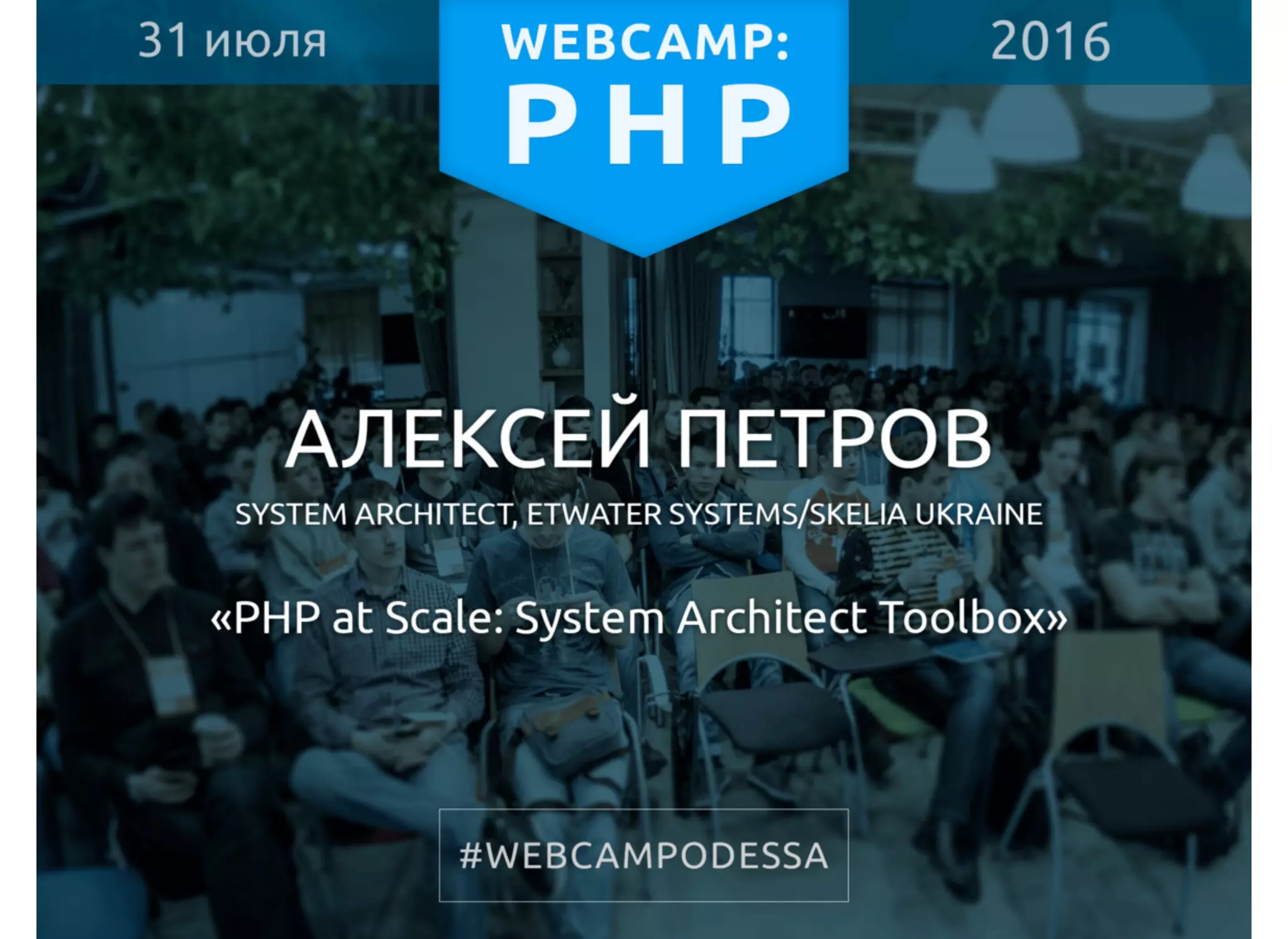 WebCamp 2016: PHP.Алексей Петров.PHP at Scale: System Architect Toolbox | PPT