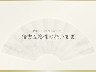 Php5.3ってなんなんだー | PPTX