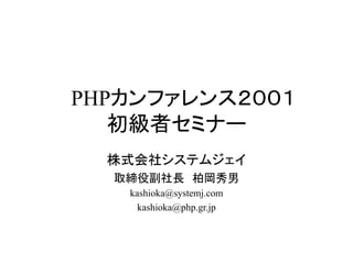 Phpcon2001 in tokyo | PPT