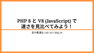 PHP 8 と V8 (JavaScript) で速さを見比べてみよう！ | PPT