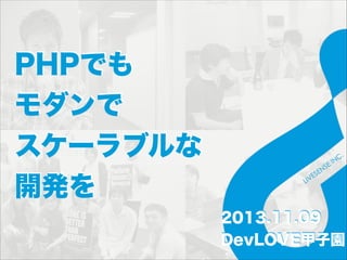 PHPでもモダンでスケーラブルな開発を DevLOVE現場甲子園2013発表資料 | PPT