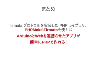 Arduino を PHP で制御する | PDF