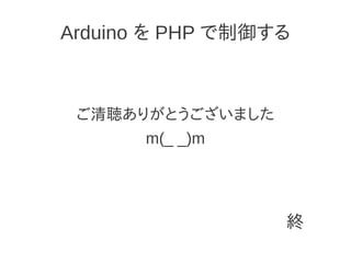 Arduino を PHP で制御する | PDF