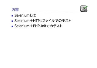 PHPUnit＋SeleniumによるWebテスト | PPT