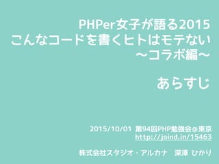 【あらすじ】PHPer女子が語る2015！こんなコードを書くヒトはモテない〜コラボ編〜＠第94回PHP勉強会 #phpstudy | PPT