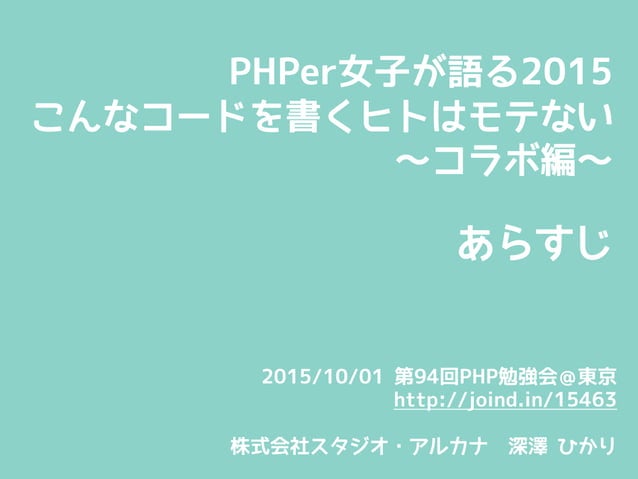 【あらすじ】PHPer女子が語る2015！こんなコードを書くヒトはモテない〜コラボ編〜＠第94回PHP勉強会 #phpstudy | PPT