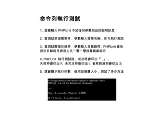 PHPUnit slide formal | PPT