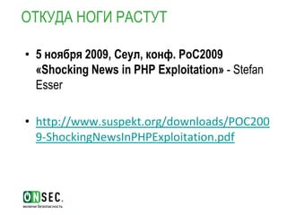 [ONSEC] PHP unserialize() _SESSION and Dynamics | PPT