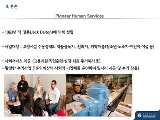 Pioneer Human Services case study | PPT