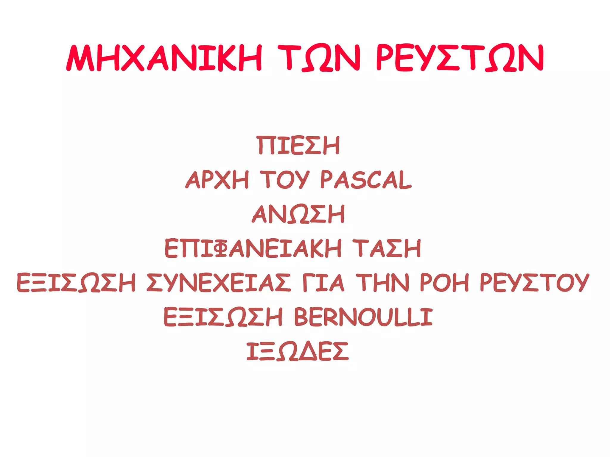 Physics Fluid Mechanics | PPT