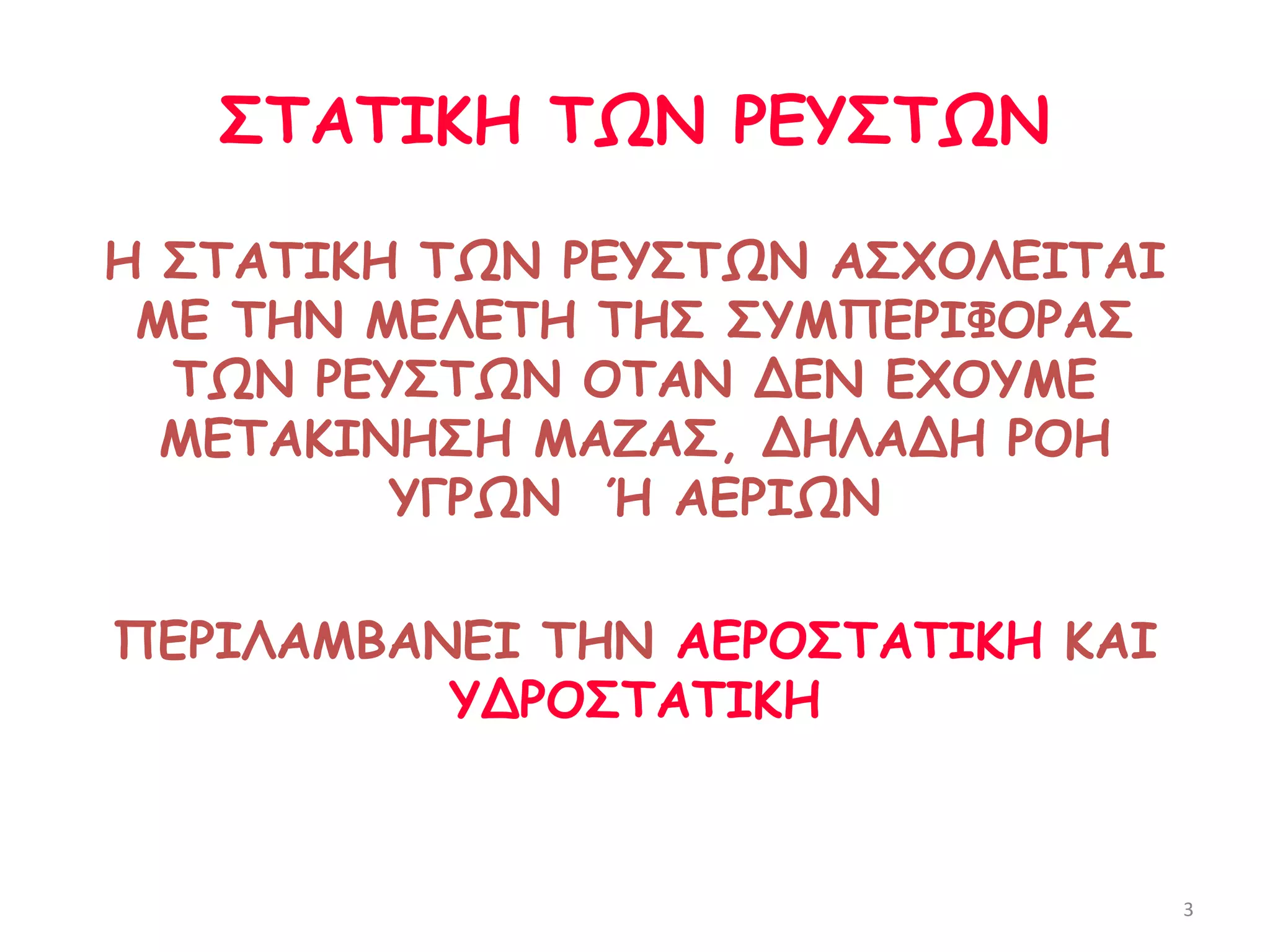 Physics Fluid Mechanics | PPT