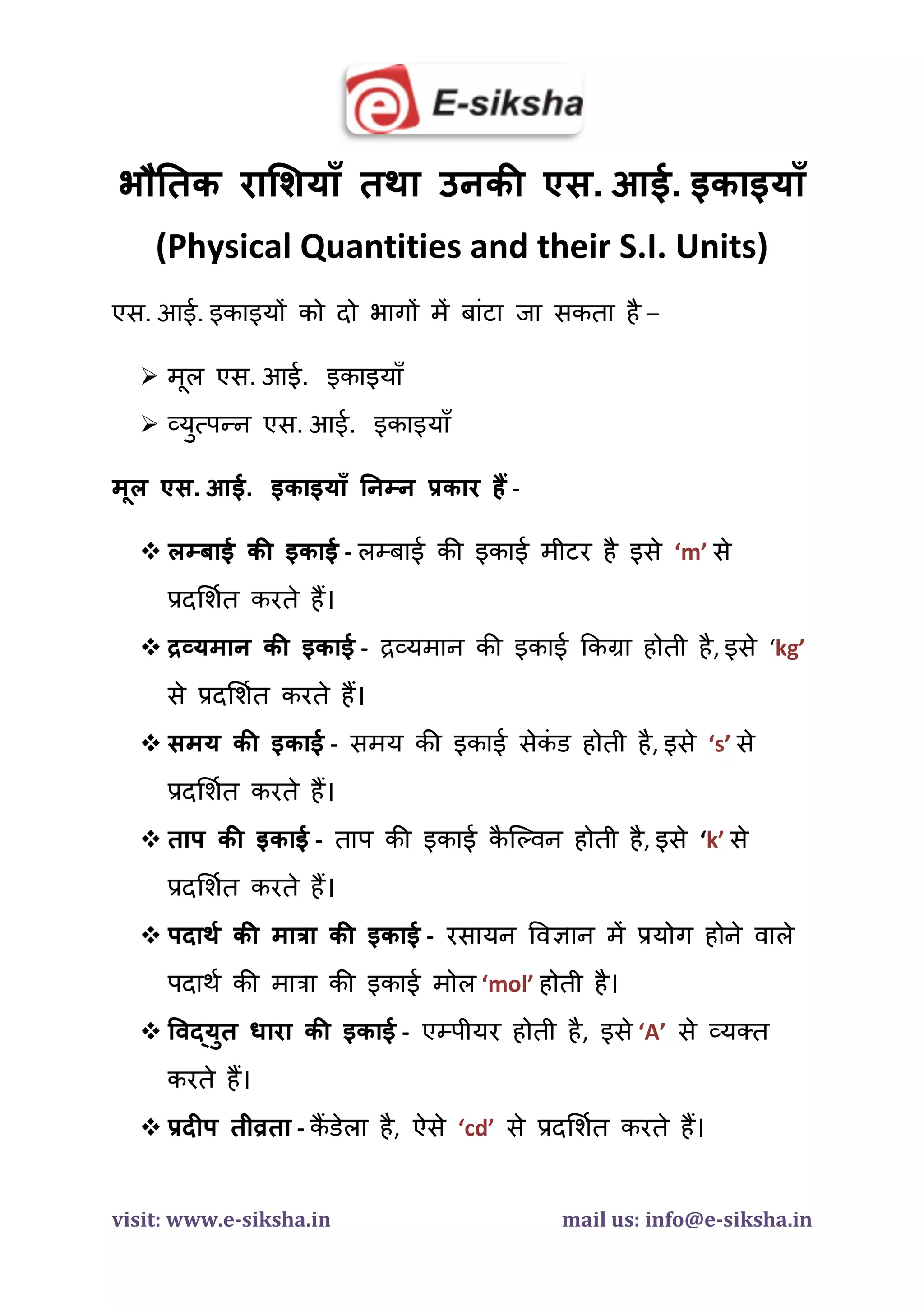 Physical Quantities and their SI Units in Hindi | PDF