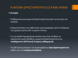 Σωματική δραστηριότητα και καθημερινότητα: περιορισμοί & προτάσεις | PPTX