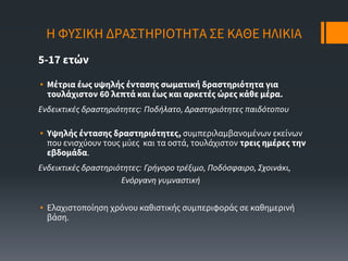 Σωματική δραστηριότητα και καθημερινότητα: περιορισμοί & προτάσεις | PPTX