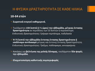 Σωματική δραστηριότητα και καθημερινότητα: περιορισμοί & προτάσεις | PPTX