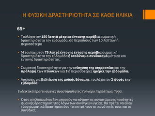 Σωματική δραστηριότητα και καθημερινότητα: περιορισμοί & προτάσεις | PPTX