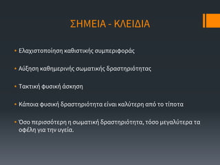 Σωματική δραστηριότητα και καθημερινότητα: περιορισμοί & προτάσεις | PPTX