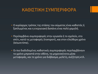 Σωματική δραστηριότητα και καθημερινότητα: περιορισμοί & προτάσεις | PPTX