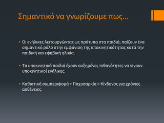 Σωματική δραστηριότητα και καθημερινότητα: περιορισμοί & προτάσεις | PPTX