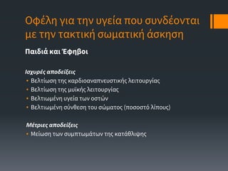 Σωματική δραστηριότητα και καθημερινότητα: περιορισμοί & προτάσεις | PPTX