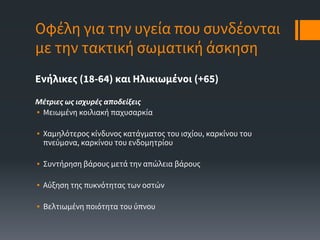 Σωματική δραστηριότητα και καθημερινότητα: περιορισμοί & προτάσεις | PPTX
