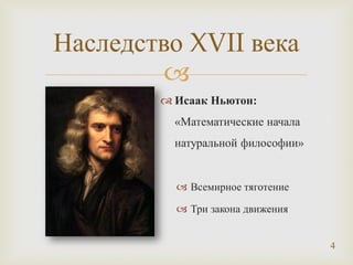 Физические исследования XVIII столетия | PPT