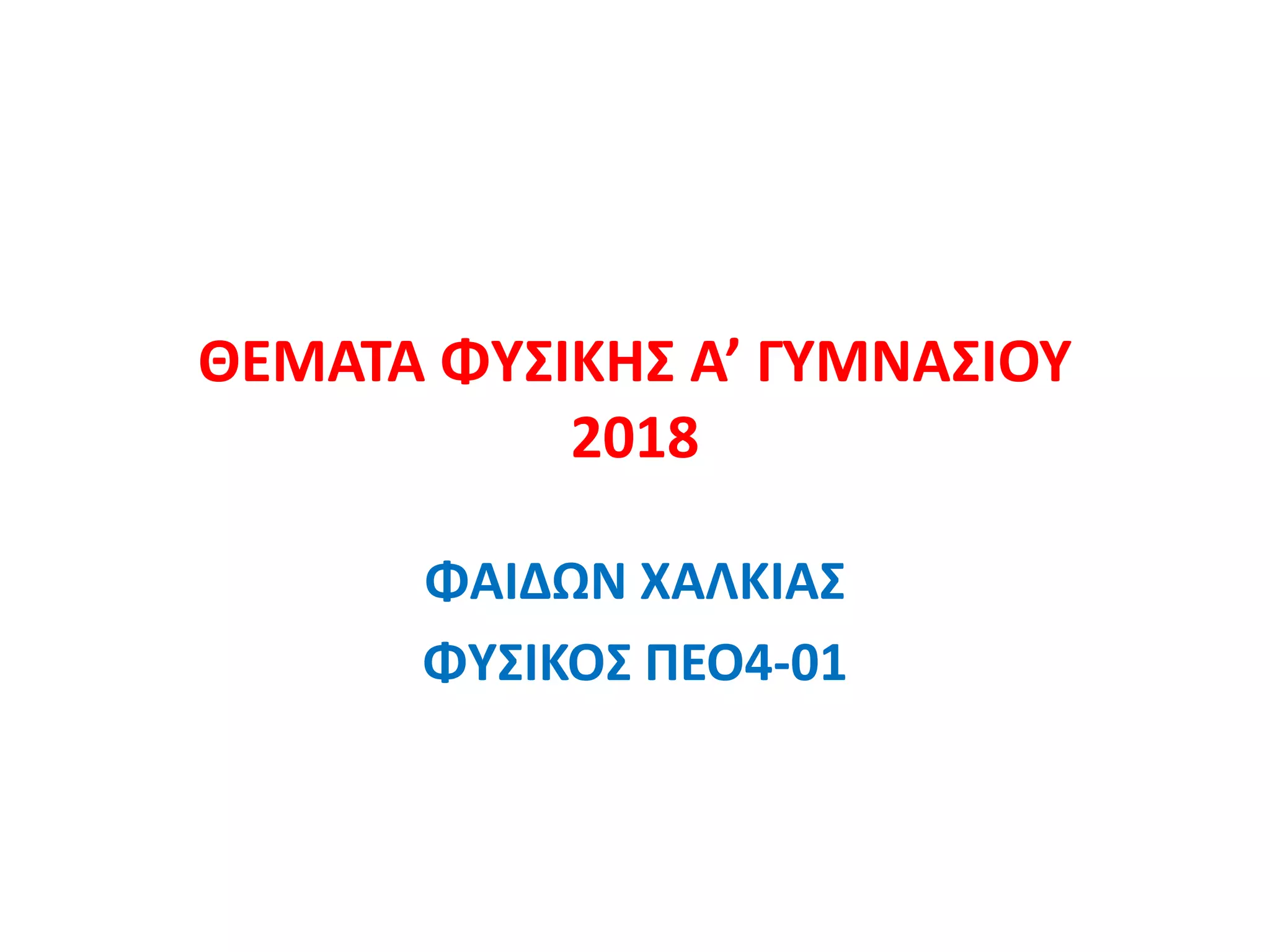 ΦΥΣΙΚΗ Α' ΓΥΜΝΑΣΙΟΥ - ΘΕΜΑΤΑ 2018 | PPTX