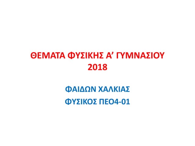 ΦΥΣΙΚΗ Α' ΓΥΜΝΑΣΙΟΥ - ΘΕΜΑΤΑ 2018 | PPTX