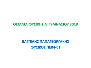 ΘΕΜΑΤΑ ΦΥΣΙΚΗΣ Α' ΓΥΜΝΑΣΙΟΥ 2018 | PPTX
