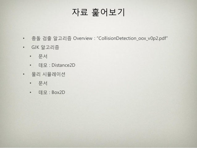 Physics for Game Programmers : 네이버 블로그