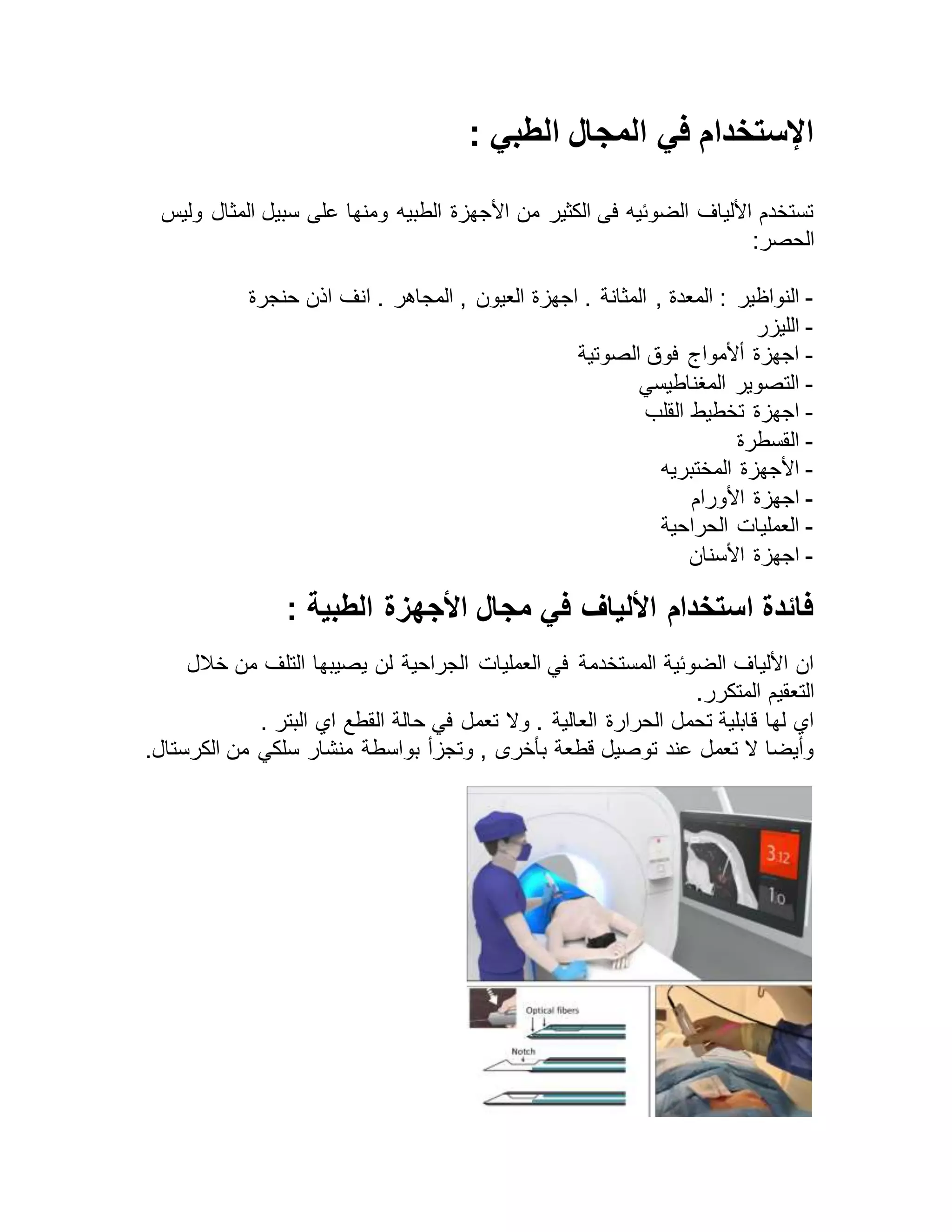 The uses of optical fibers in biomedical | DOCX